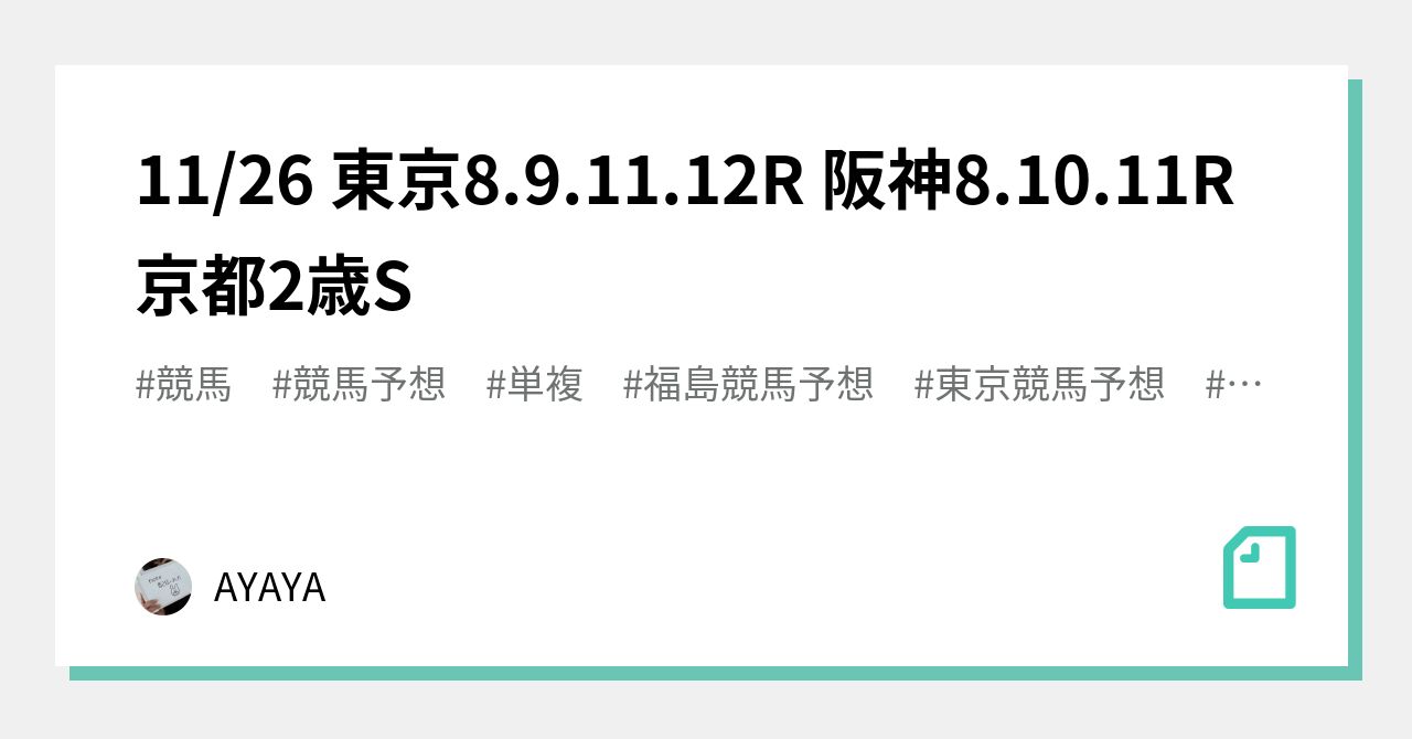 11/26 東京8.9.11.12R 阪神8.10.11R🐴 ️京都2歳S ｜AYAYA