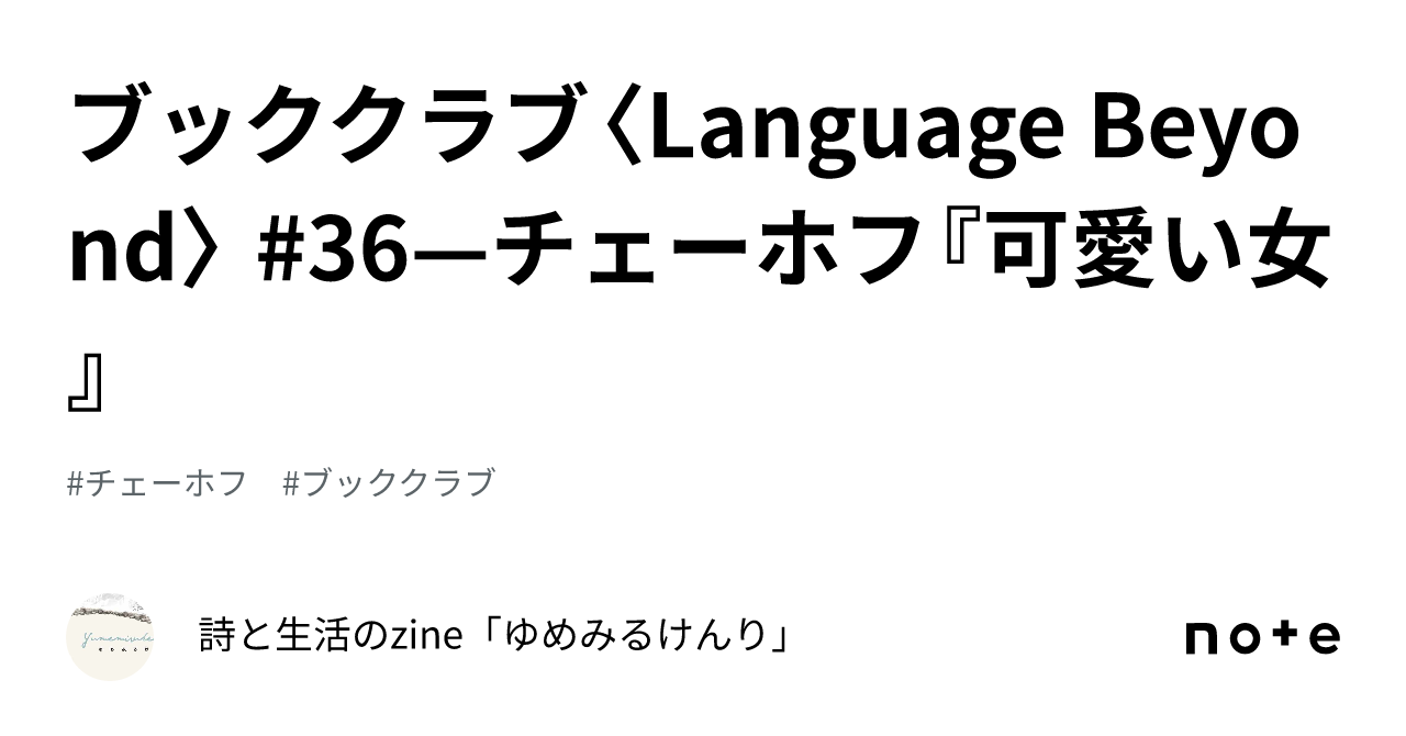ブッククラブ〈Language Beyond〉 #36—チェーホフ『可愛い女』｜詩と生活のzine「ゆめみるけんり」