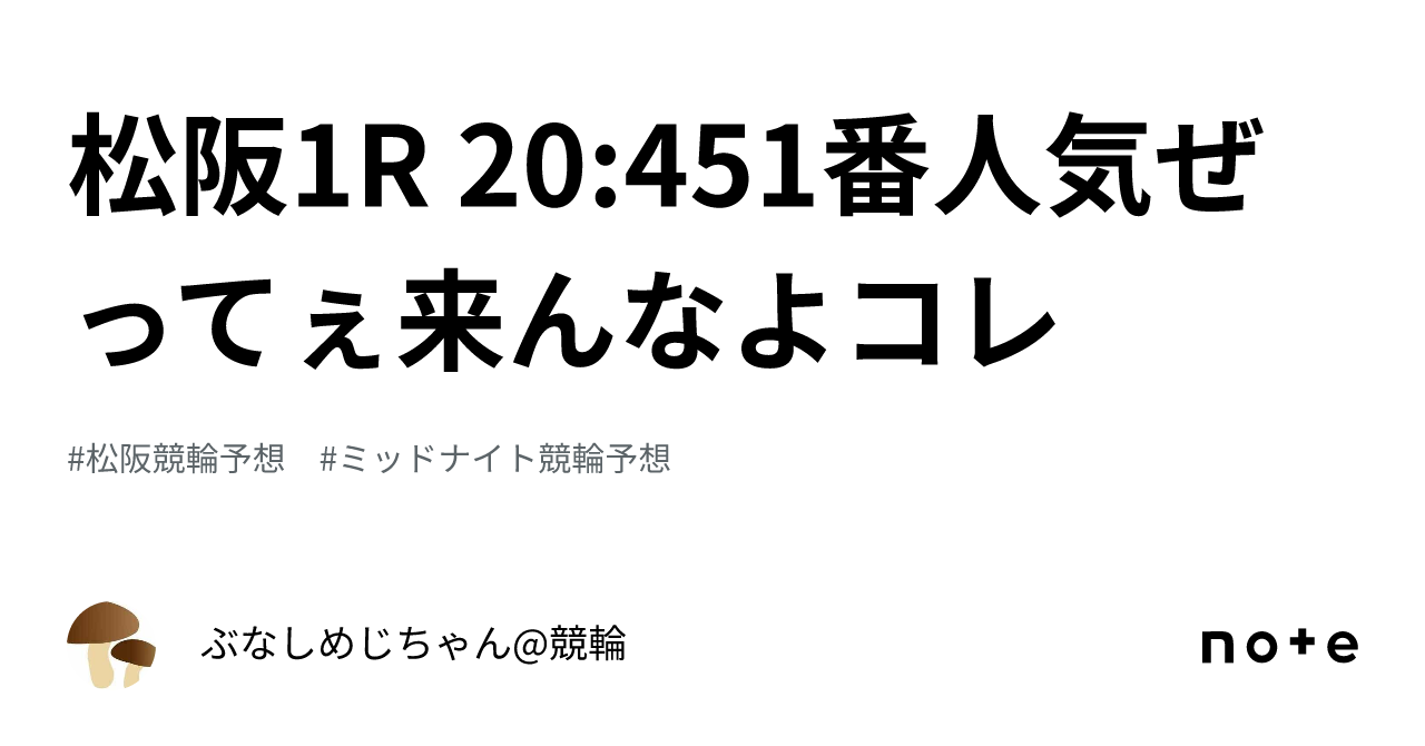 松阪1R 20:45⁉️🤬1番人気ぜってぇ来んなよコレ🤬⁉️｜ぶなしめじちゃん@競輪