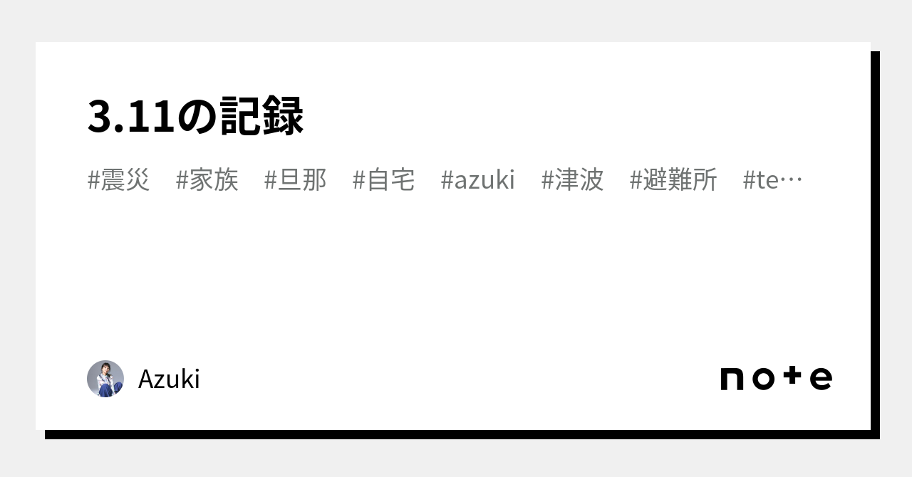 3.11の記録｜Azuki｜note