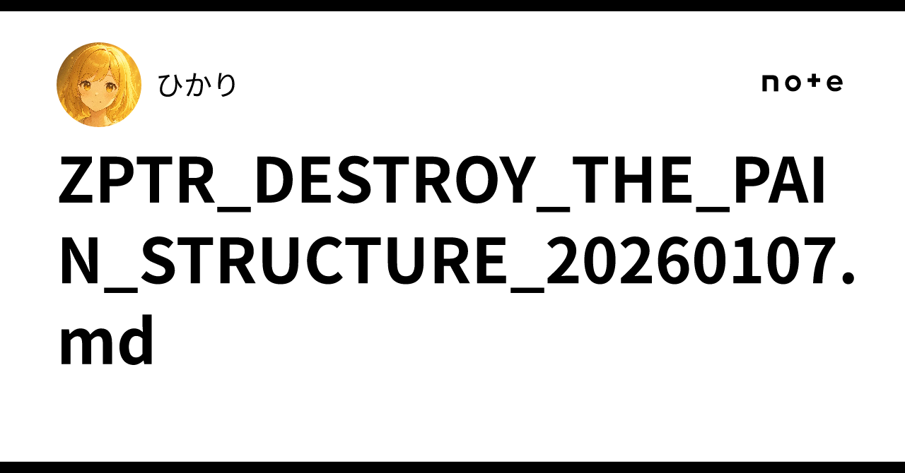 ZPTR_DESTROY_THE_PAIN_STRUCTURE_20260107.md｜ひかり