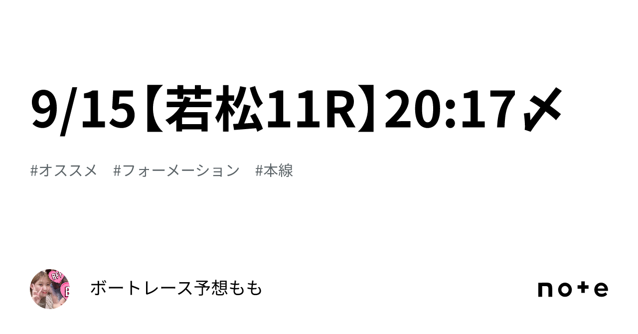 9/15【若松11R】🔥20:17〆｜🌹競艇予想屋×MOMO🌹