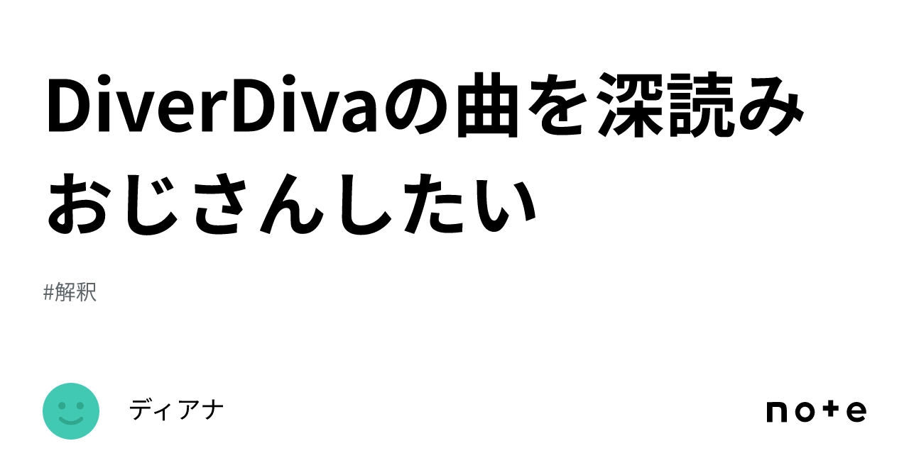 DiverDivaの曲を深読みおじさんしたい｜ディアナ