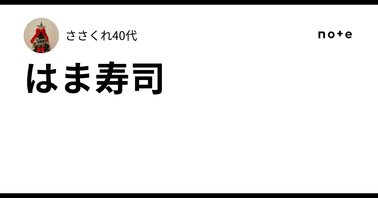 はま寿司｜ささくれ40代