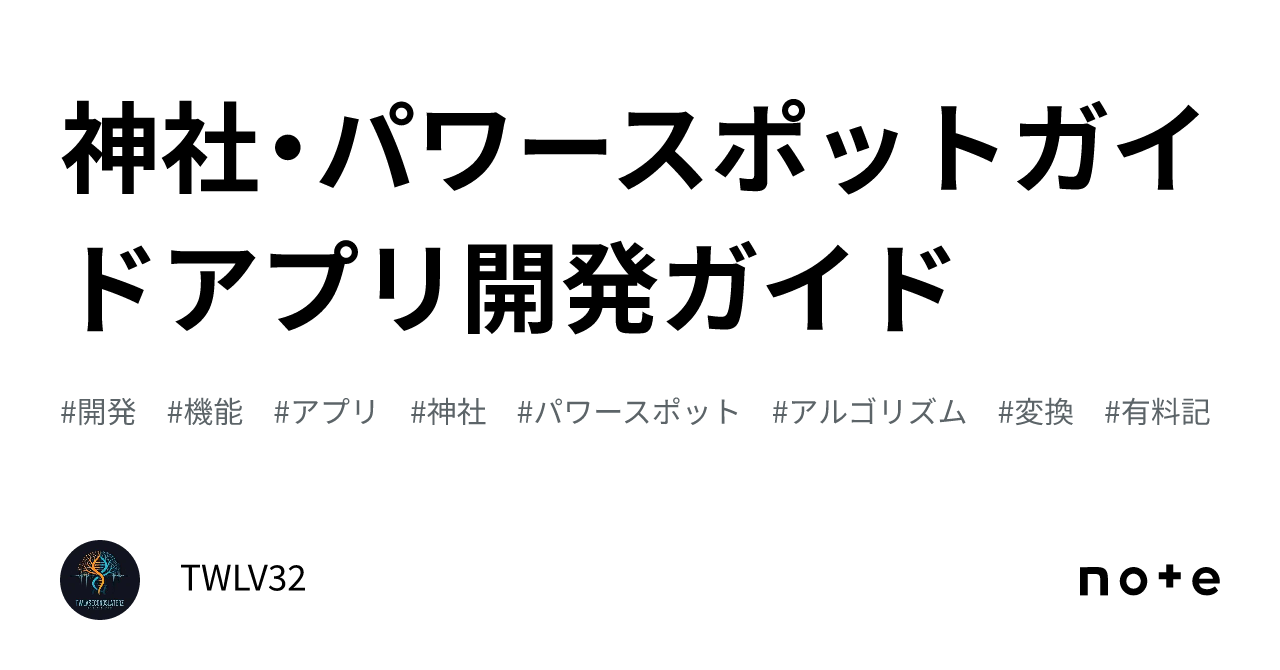 神社・パワースポットガイドアプリ開発ガイド｜TWLV32