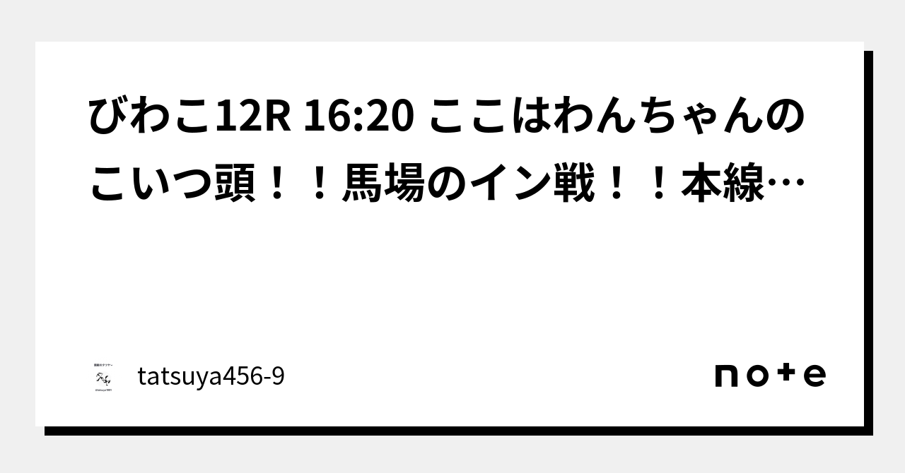 びわこ12R 16:20 ここはわんちゃんのこいつ頭！！馬場のイン戦！！本線ちゃんといってください！！本線8点！｜競艇のタツヤ【競艇TikToker又は競艇予想屋】