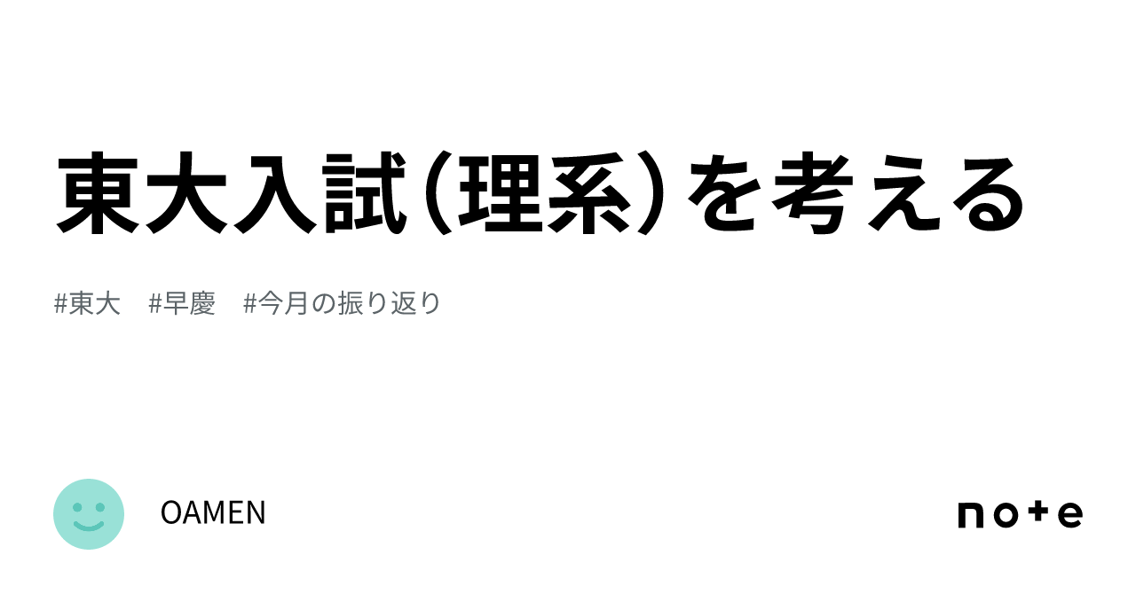 東大入試（理系）を考える｜OAMEN