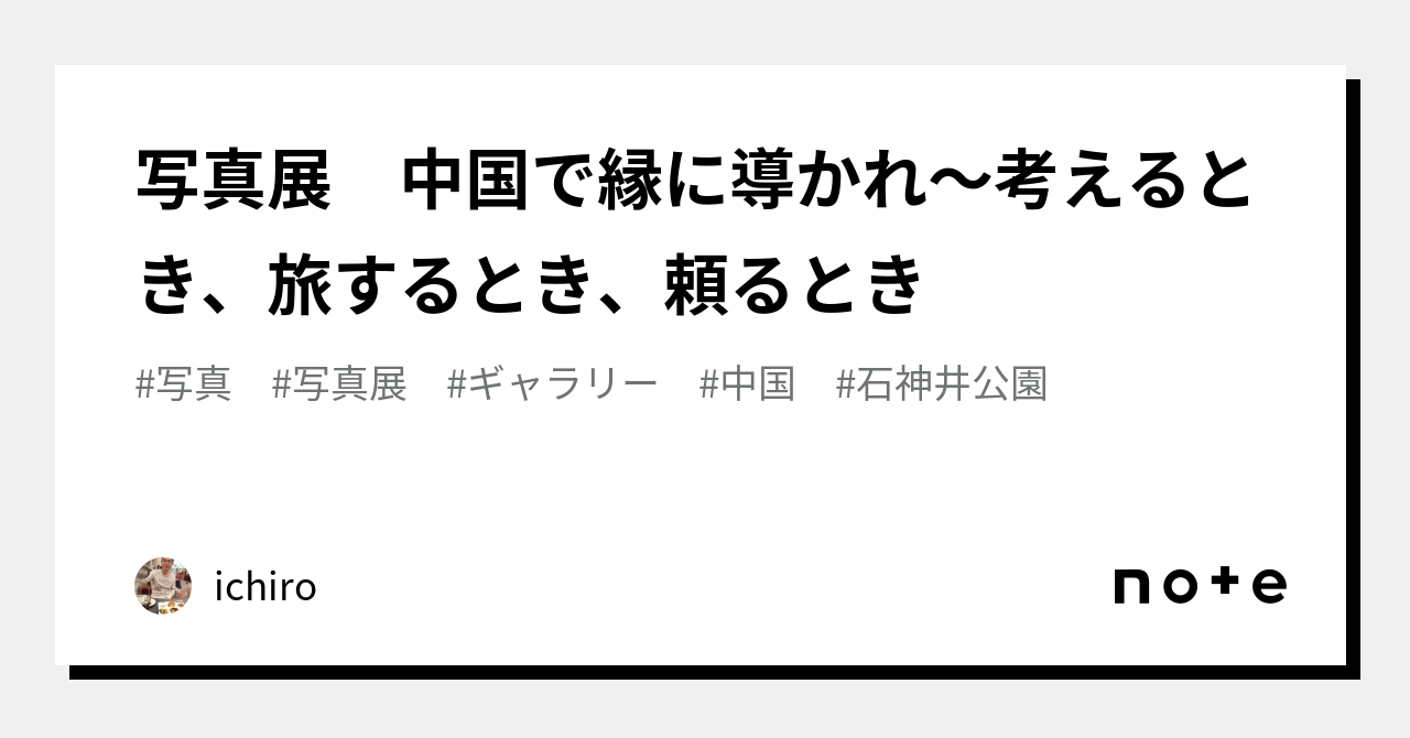 写真展 中国で縁に導かれ～考えるとき、旅するとき、頼るとき｜ichiro｜note