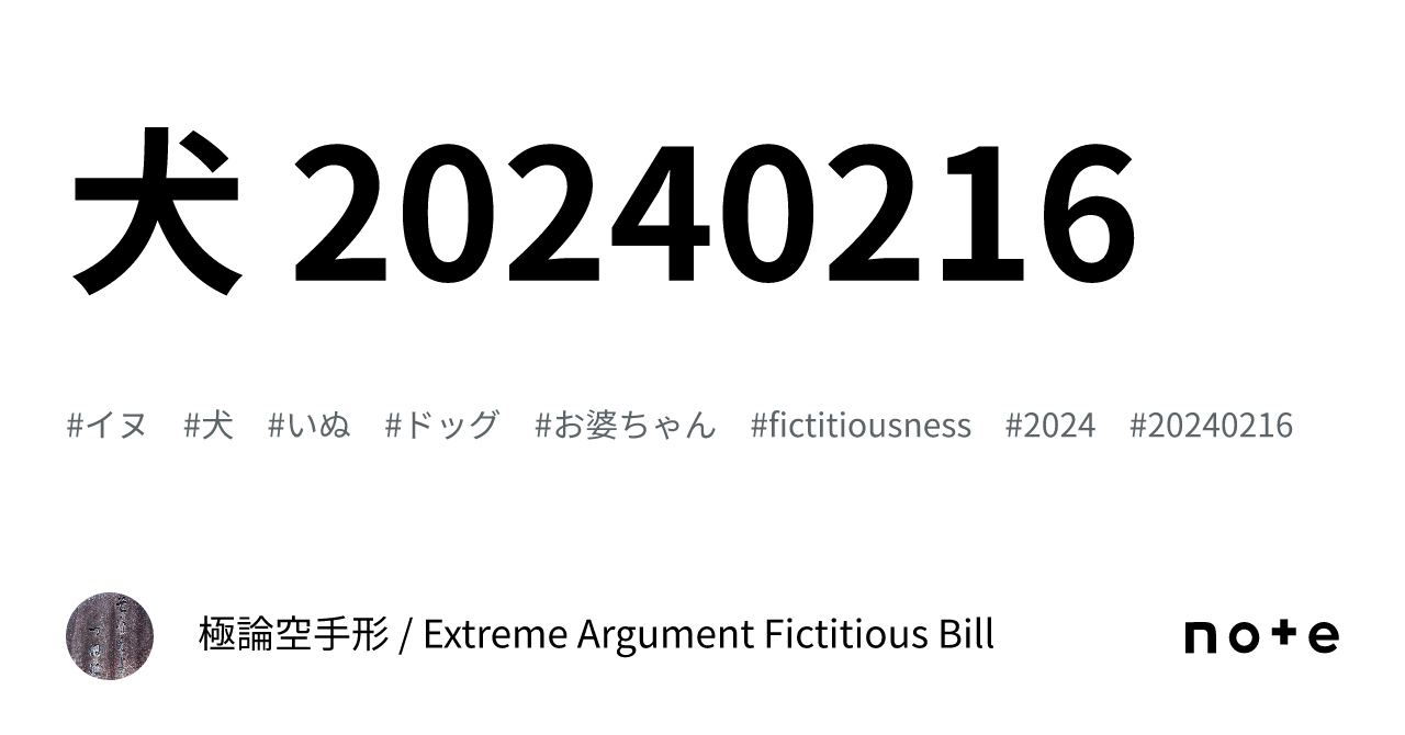 犬 20240216｜極論空手形 / Extreme Argument Fictitious Bill