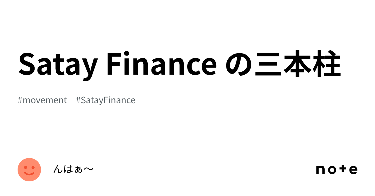 Satay Finance の三本柱｜んはぁ～