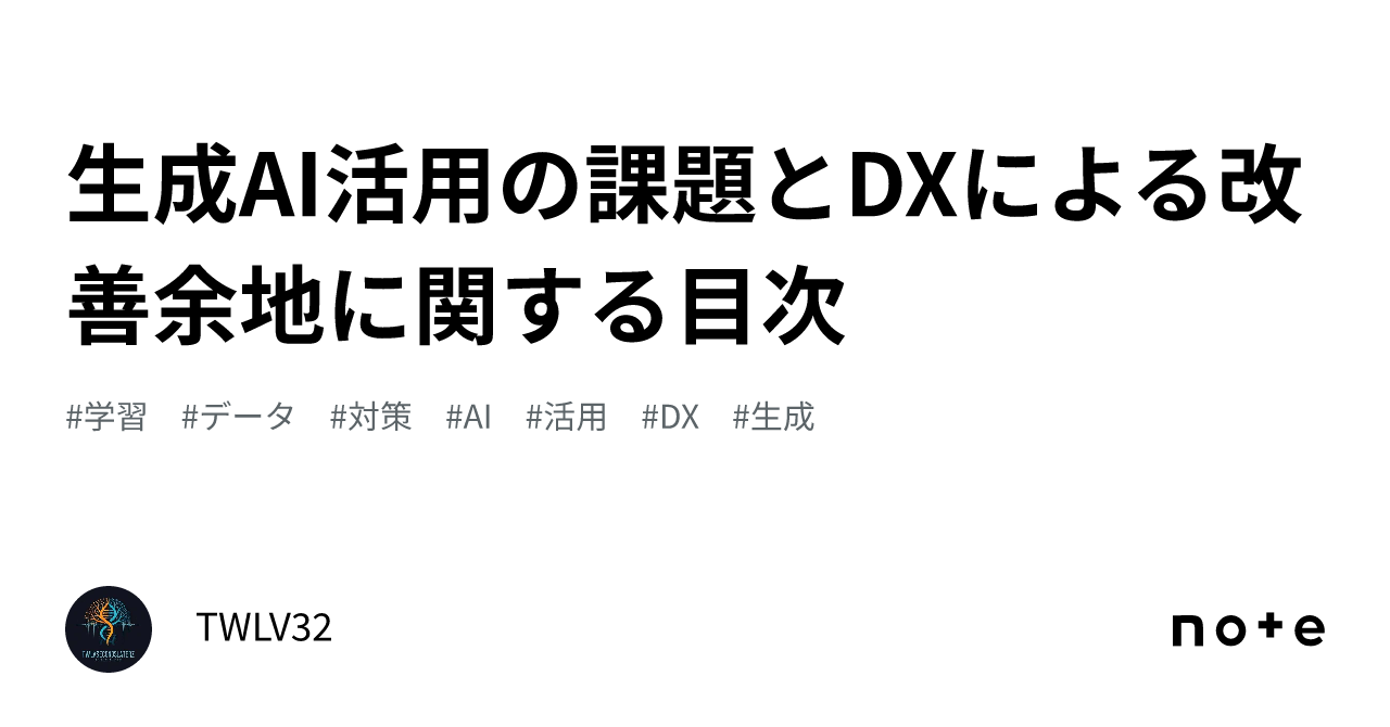 生成AI活用の課題とDXによる改善余地に関する目次｜TWLV32