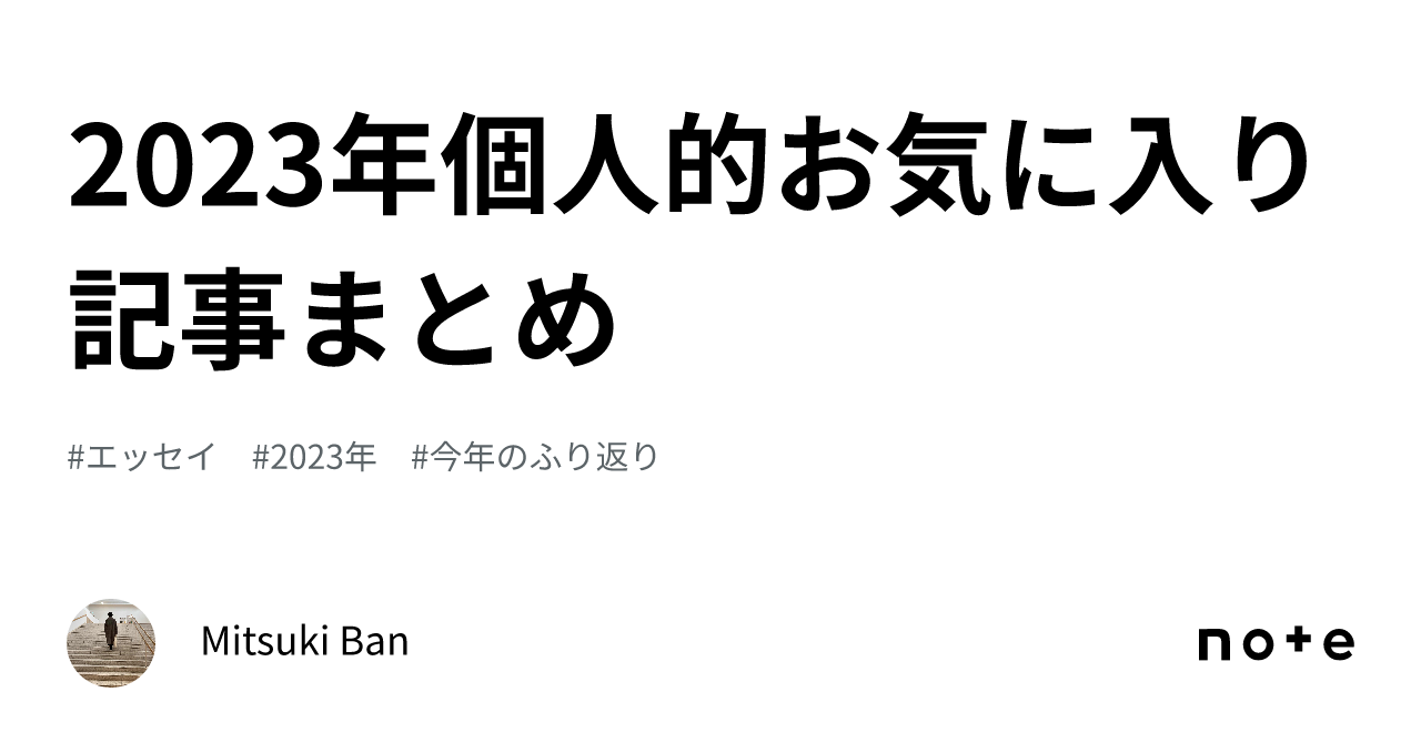 2023年個人的お気に入り記事まとめ｜Mitsuki Ban
