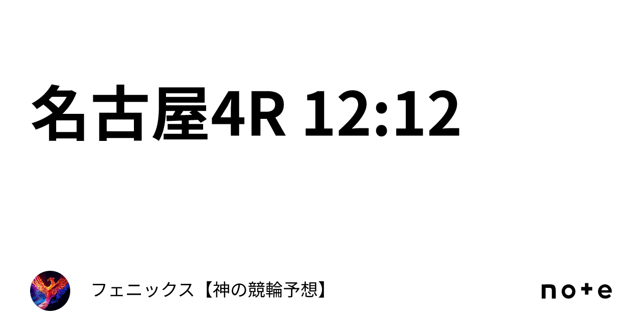 名古屋4R 12:12｜フェニックス【神の競輪予想】