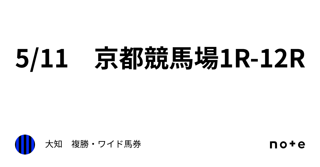 5/11 京都競馬場1R-12R｜大知 複勝・ワイド馬券