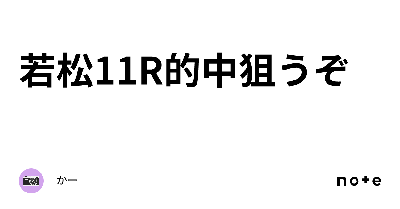 若松11R🚤的中🎯狙うぞ｜かー