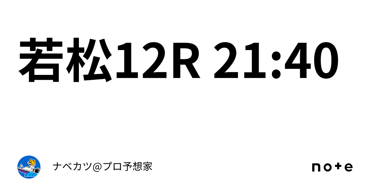 若松12R 21:40｜ナベカツ@プロ予想家