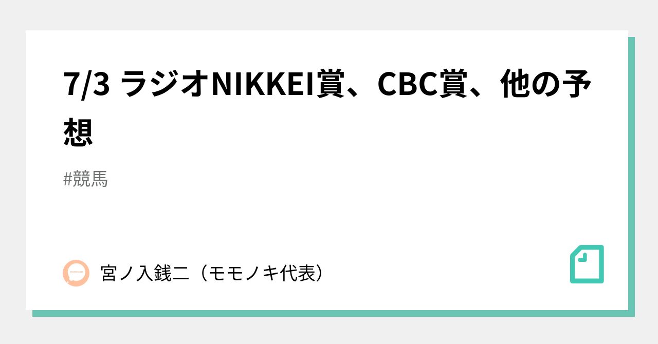7/3 ラジオNIKKEI賞、CBC賞、他の予想｜宮ノ入銭二（モモノキ代表）