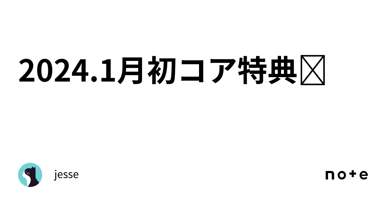 2024.1月初コア特典🩵｜jesse