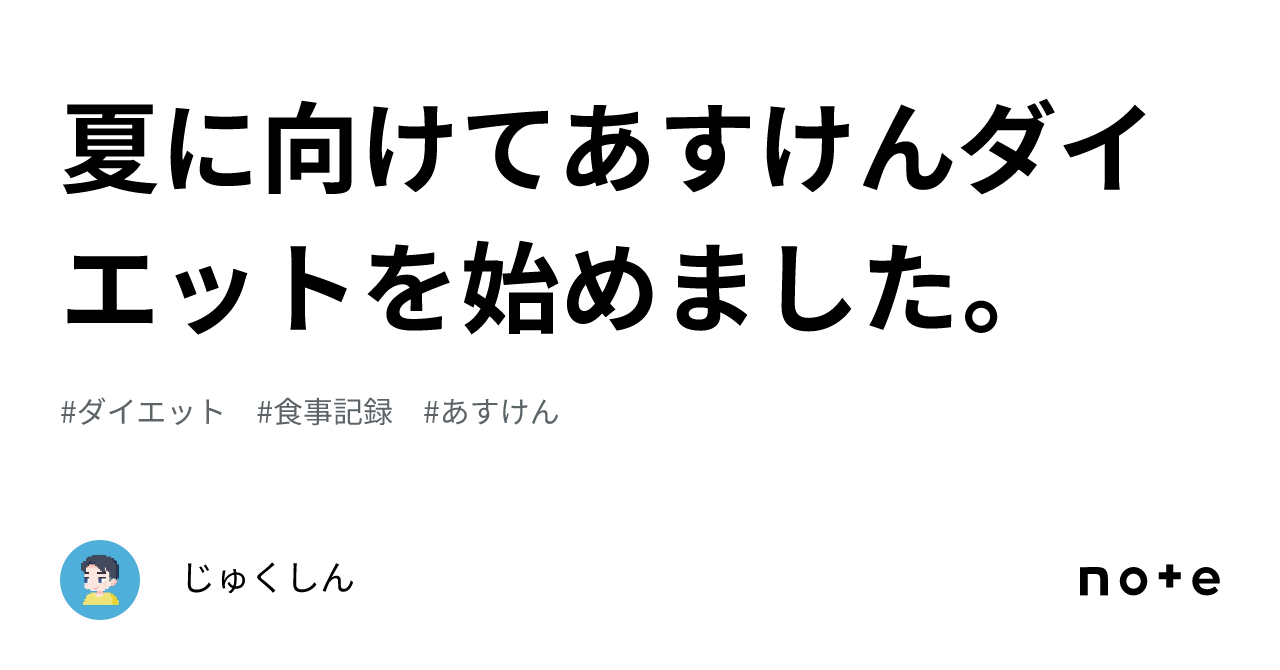 夏に向けてあすけんダイエットを始めました。|じゅくしん