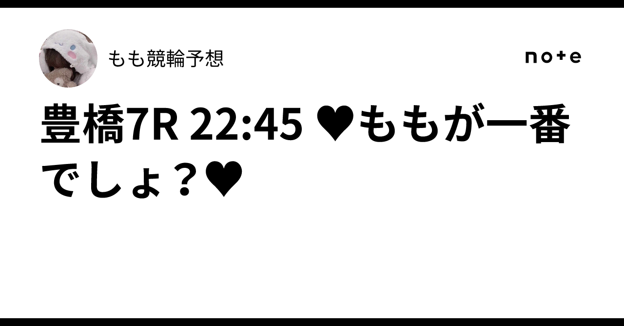 豊橋7R 22:45 ♥ももが一番でしょ？♥｜もも🍬競輪予想🍬