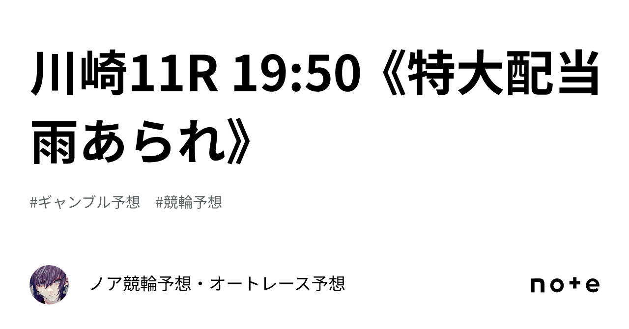川崎11R 19:50 《特大配当雨あられ》｜ ノア💎競輪予想・オートレース予想💎