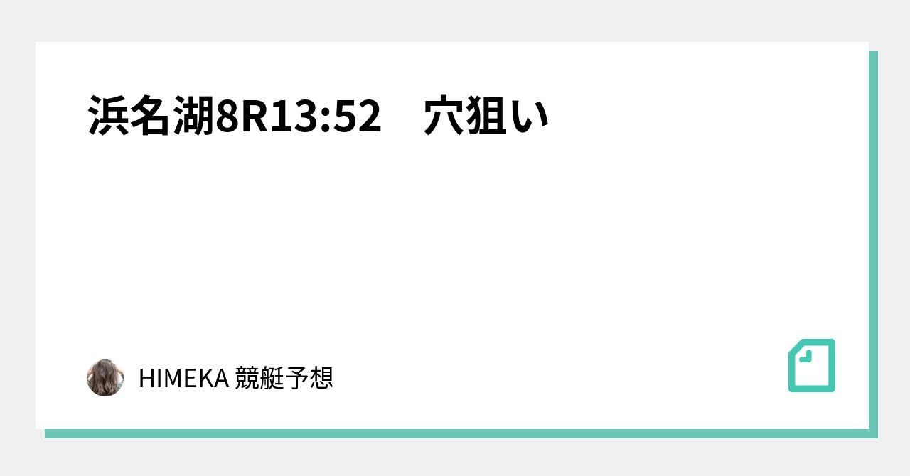 浜名湖8R13:52 穴狙い ️‍🔥｜HIMEKA競艇予想⭐️