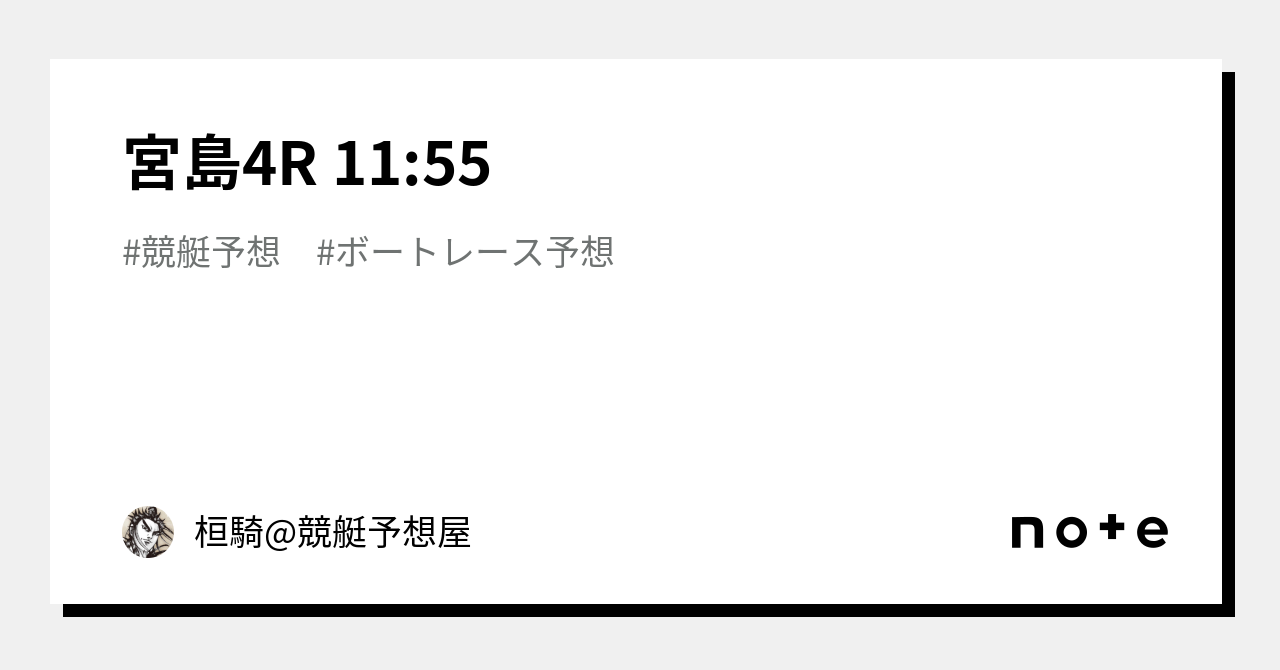 宮島4R 11:55｜競艇の天才