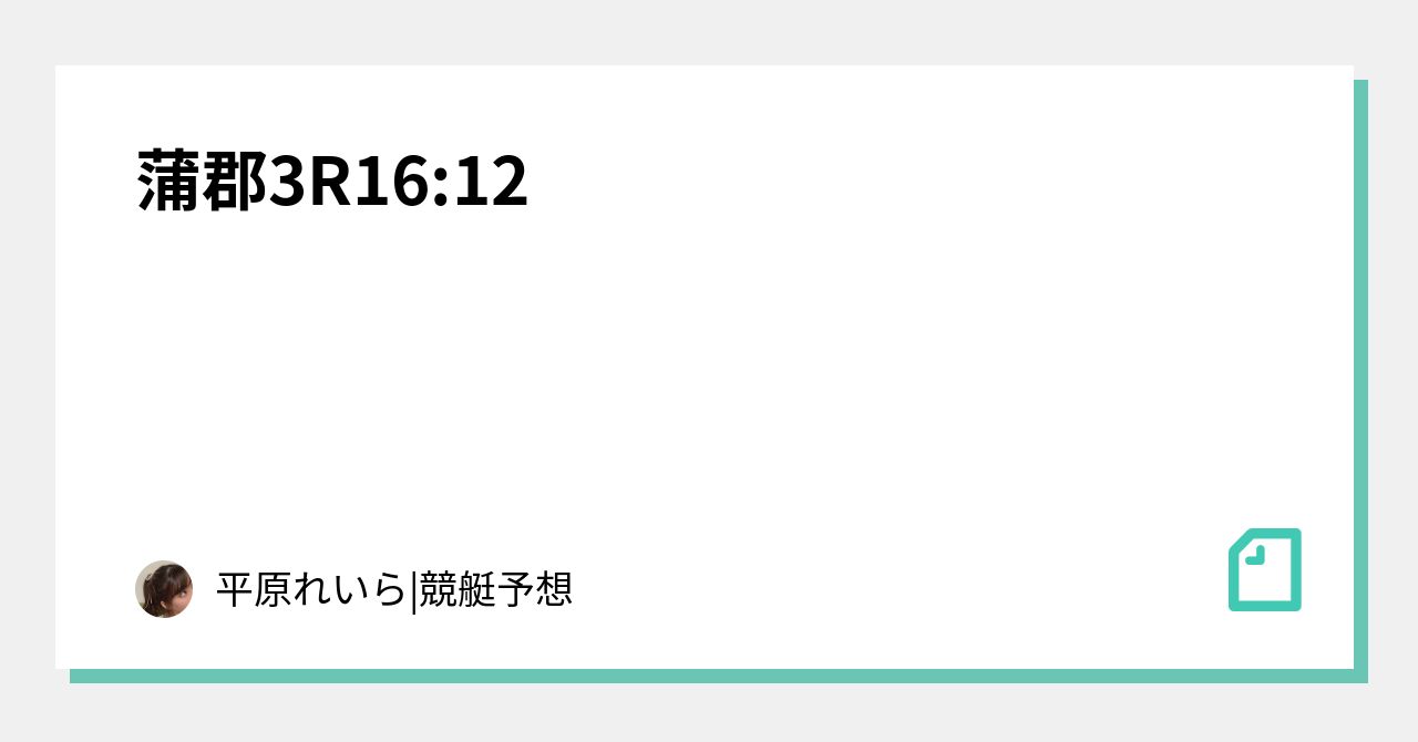 蒲郡3R16:12｜🌷平原れいら|競艇予想🌷｜note