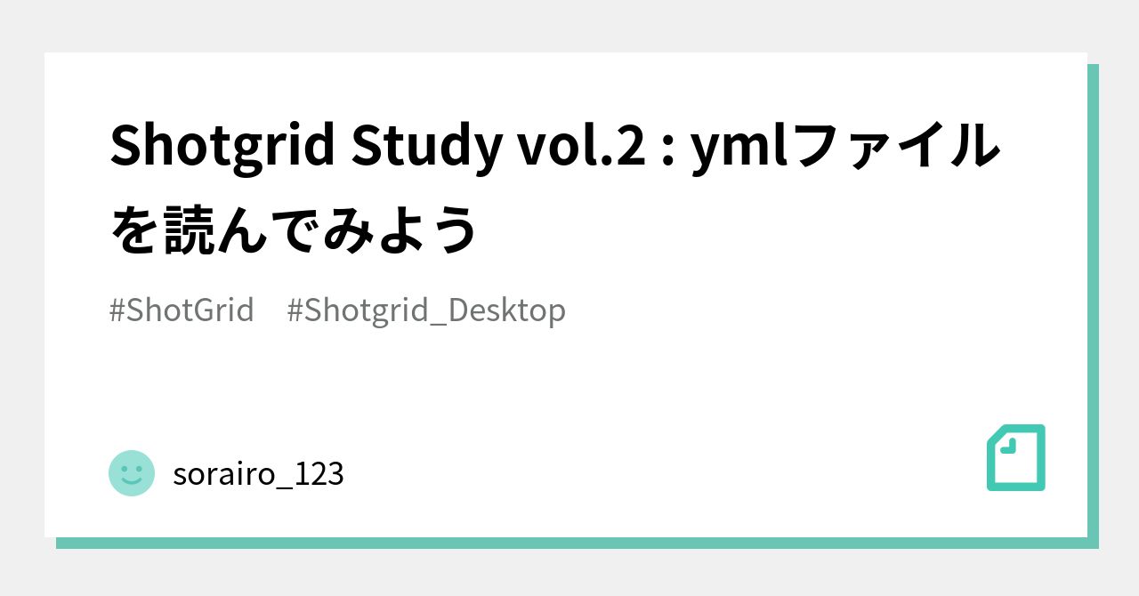Shotgrid Study vol.2 : ymlファイルを読んでみよう｜sorairo_123