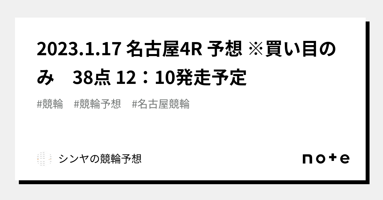 2023.1.17 名古屋4R 予想 ※買い目のみ 38点 12：10発走予定｜シンヤの競輪予想｜note