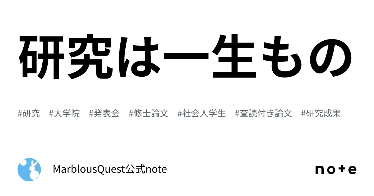 研究は一生もの｜MarblousQuest公式note
