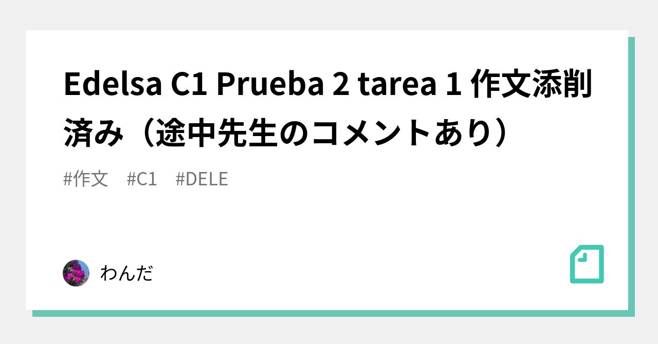 Edelsa C1 Prueba 2 tarea 1 作文添削済み（途中先生のコメントあり）｜わんだ