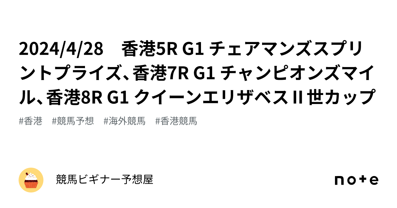 2024/4/28 香港5R G1 チェアマンズスプリントプライズ、香港7R G1 チャンピオンズマイル、香港8R G1 クイーンエリザベスⅡ世カップ｜競馬ビギナー予想屋