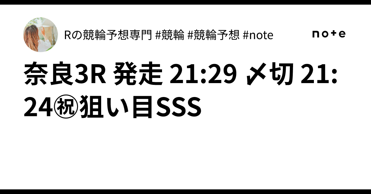 奈良3R 発走 21:29 〆切 21:24㊗狙い目SSS｜⭐️Rの競輪予想専門⭐️ #競輪 #競輪予想 #note