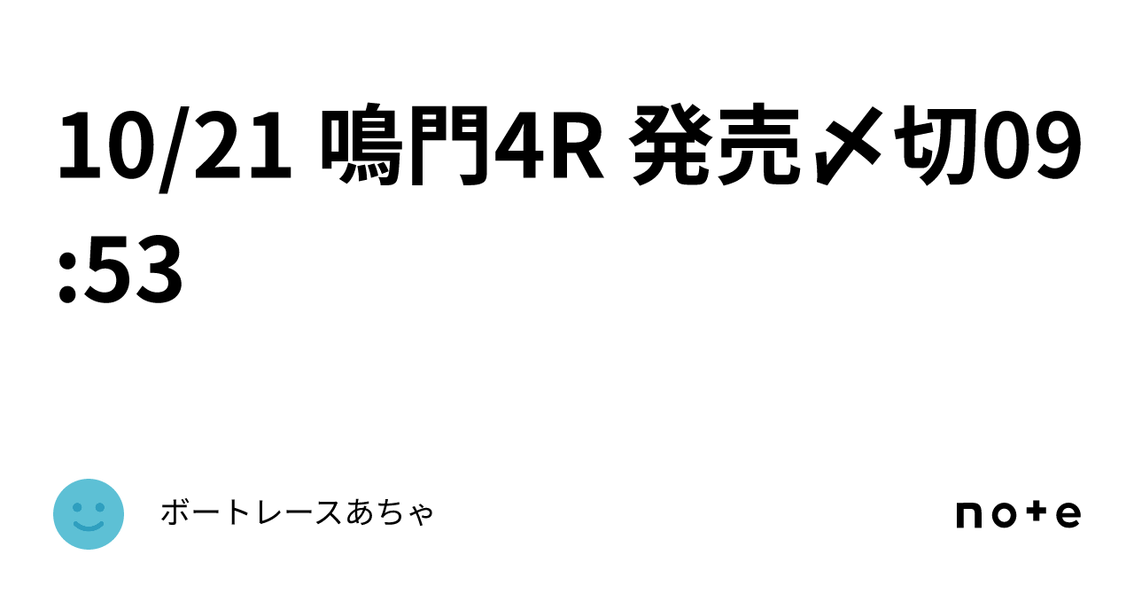 10/21 鳴門4R 🌟発売〆切09:53🎃｜ボートレース🎯あちゃ