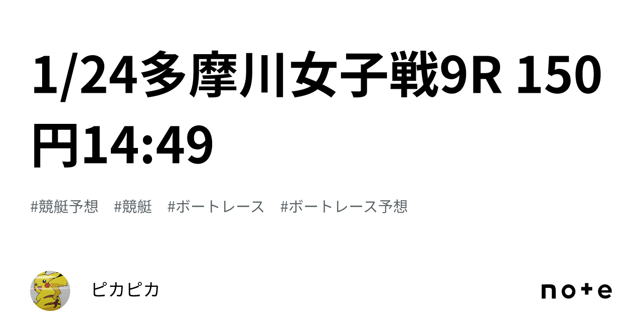 1/24多摩川女子戦9R 150円14:49｜ピカピカ