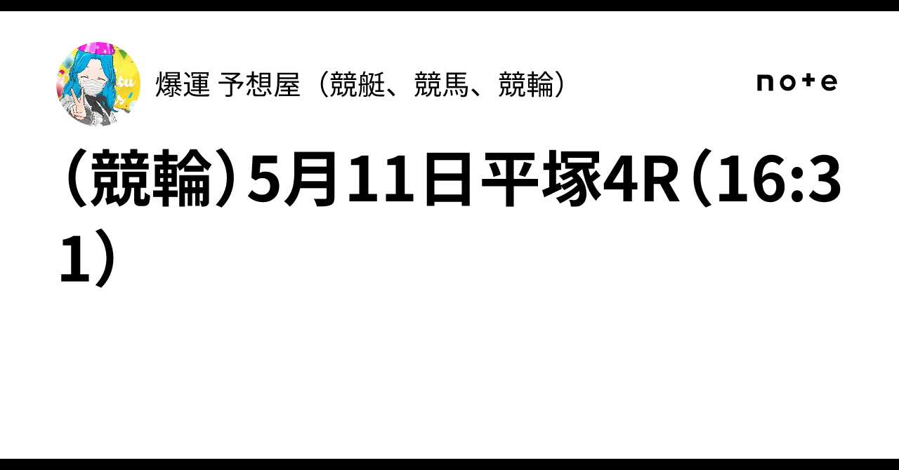 （競輪）5月11日平塚4R（16:31）｜爆運 予想屋（競艇、競馬、競輪）