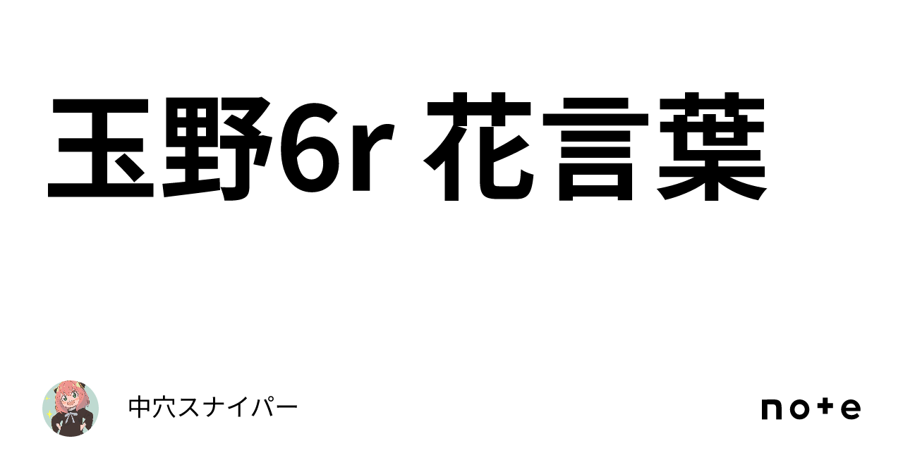 玉野6r 花言葉｜中穴スナイパー