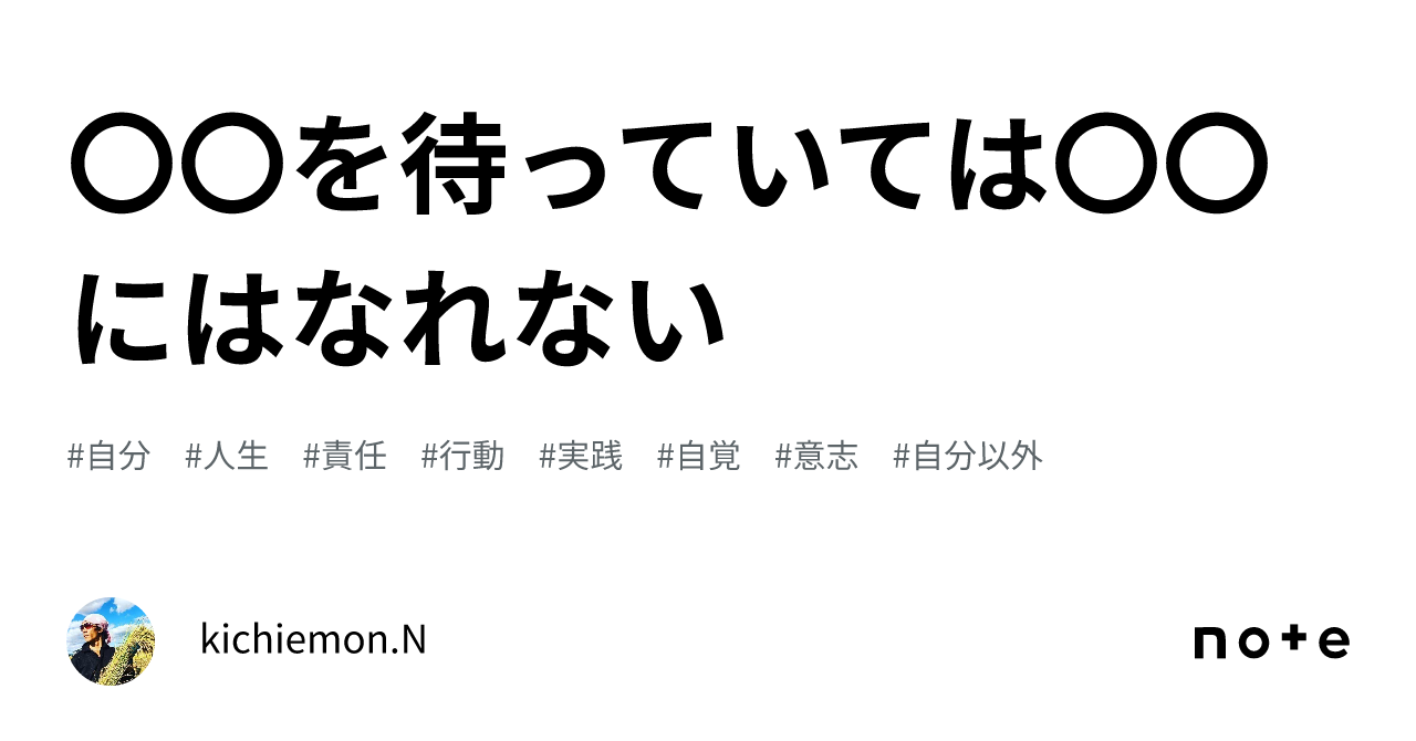 〇〇を待っていては〇〇にはなれない｜kichiemon.N