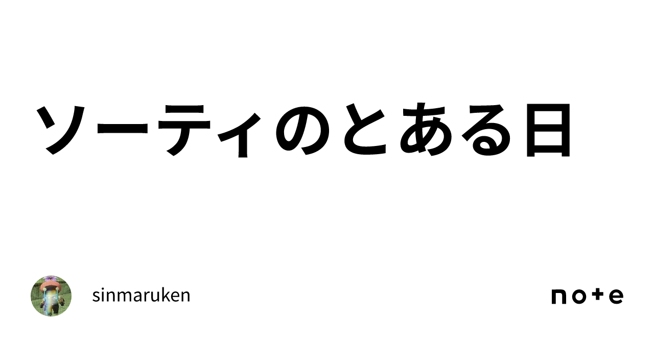 ソーティのとある日｜sinmaruken