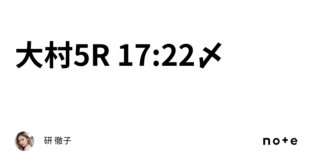 大村5R 17:22〆｜研 徹子