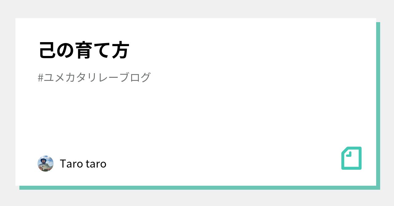 己の育て方｜Taro taro｜note