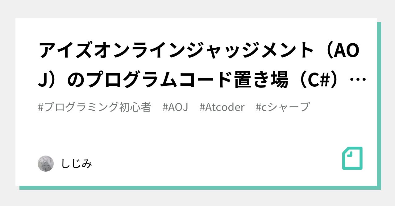 アイズオンラインジャッジメント（AOJ）のプログラムコード置き場（C#） [ITP1_7]｜しじみ