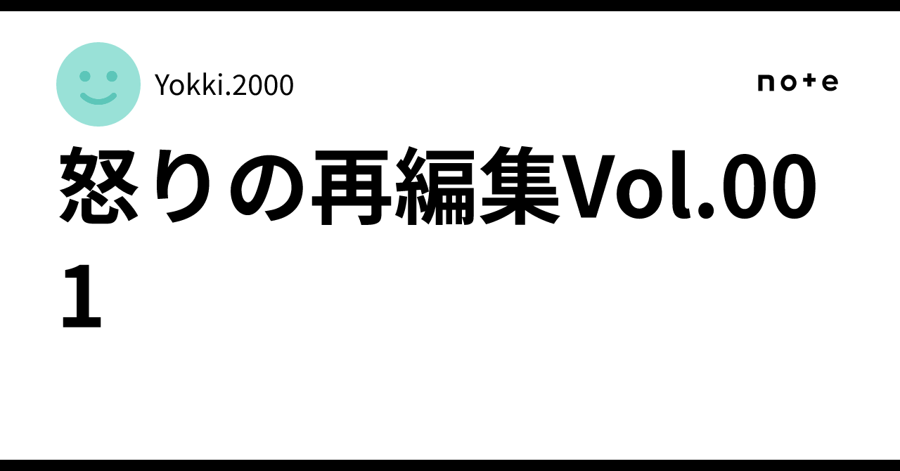 怒りの再編集Vol.001｜Yokki.2000