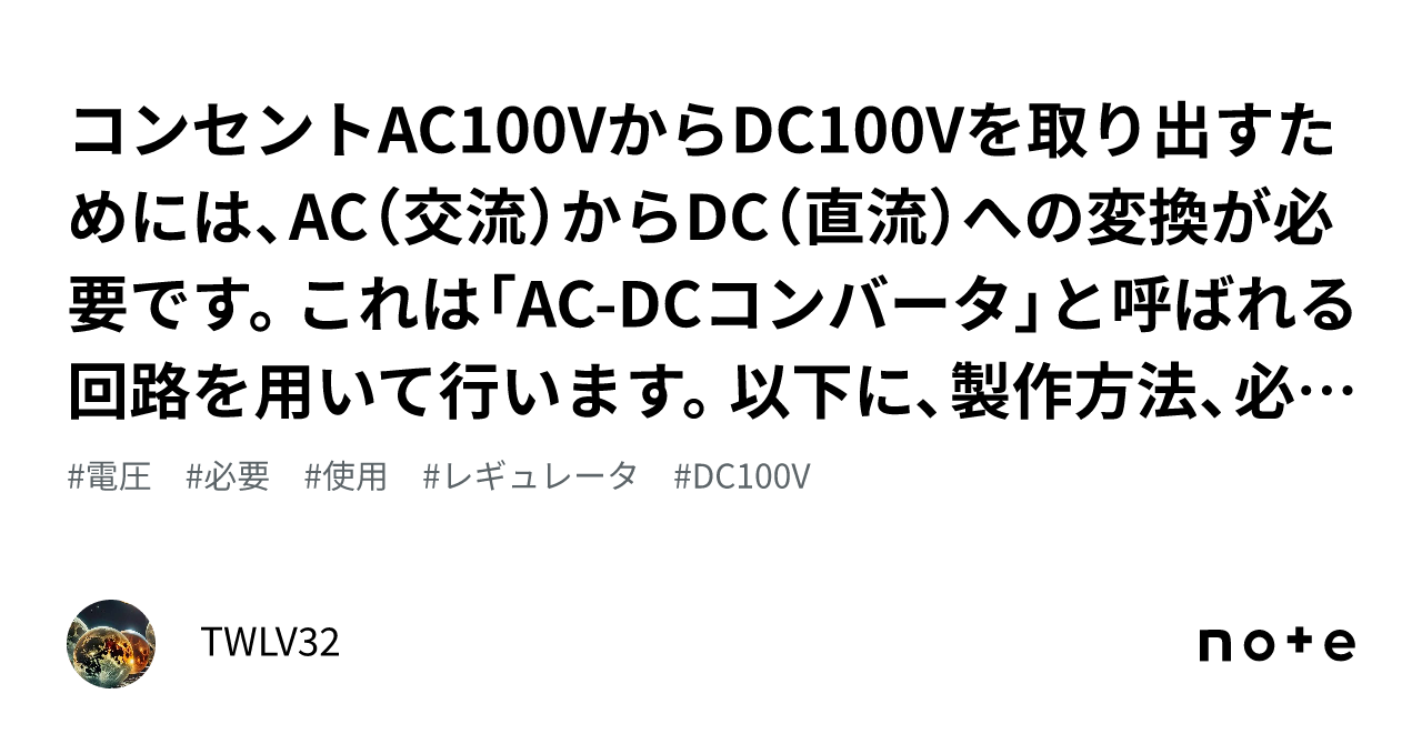コンセントAC100VからDC100Vを取り出すためには、AC（交流）からDC（直流）への変換が必要です。これは「AC-DCコンバータ」と呼ばれる回路を用いて行います。以下に、製作方法、必要な ...