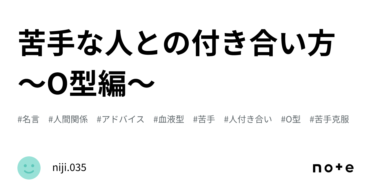 苦手な人との付き合い方〜O型編〜｜niji.035