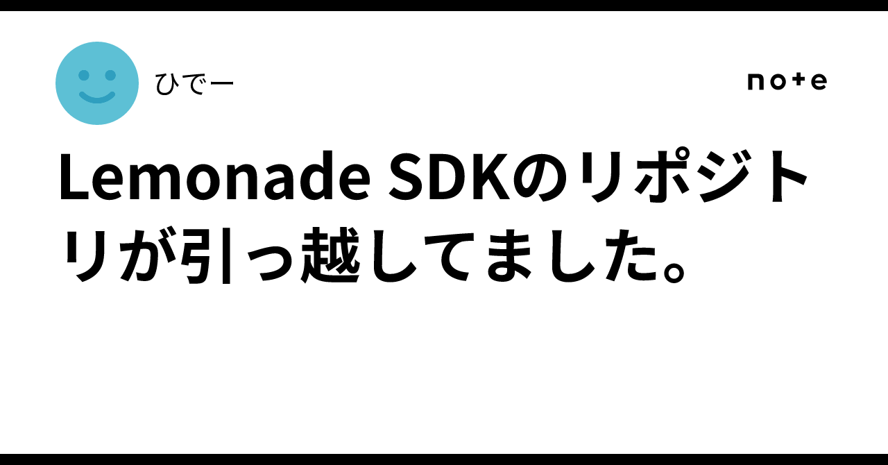 Lemonade SDKのリポジトリが引っ越してました。｜ひでー