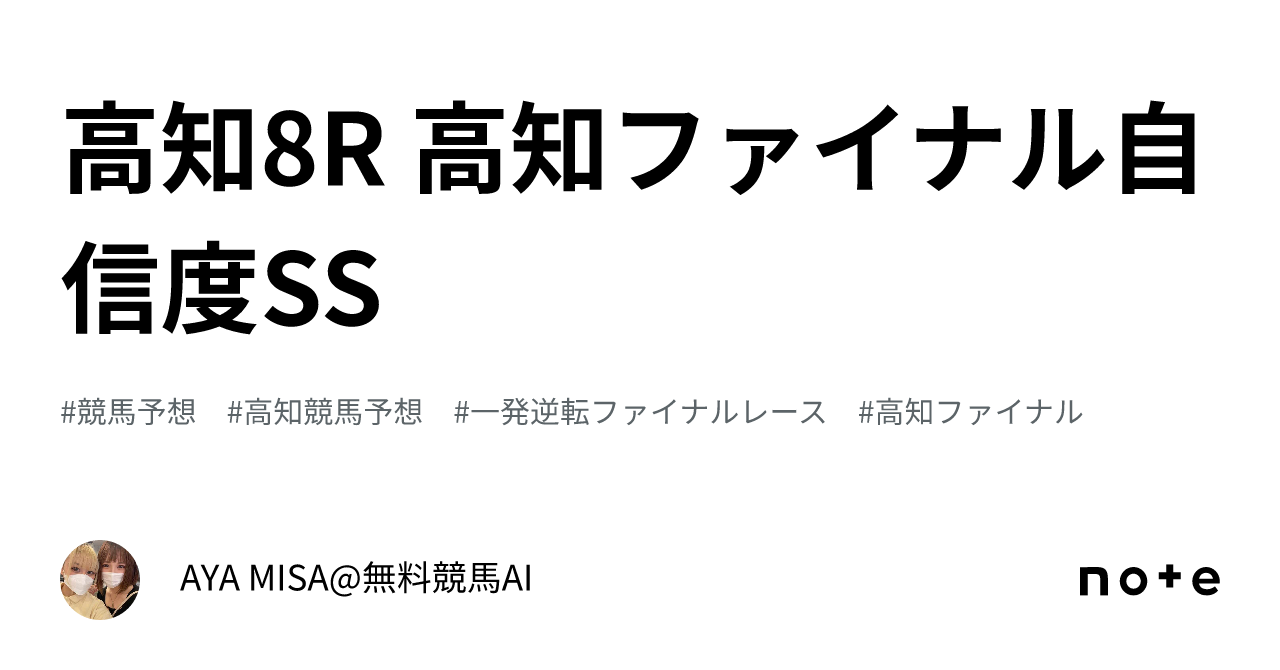 高知8R 高知ファイナル 自信度SS ｜AYA MISA@無料競馬AI☘️