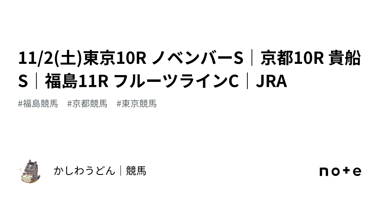 11/2(土)東京10R ノベンバーS｜京都10R 貴船S｜福島11R フルーツラインC｜JRA｜かしわうどん｜競馬
