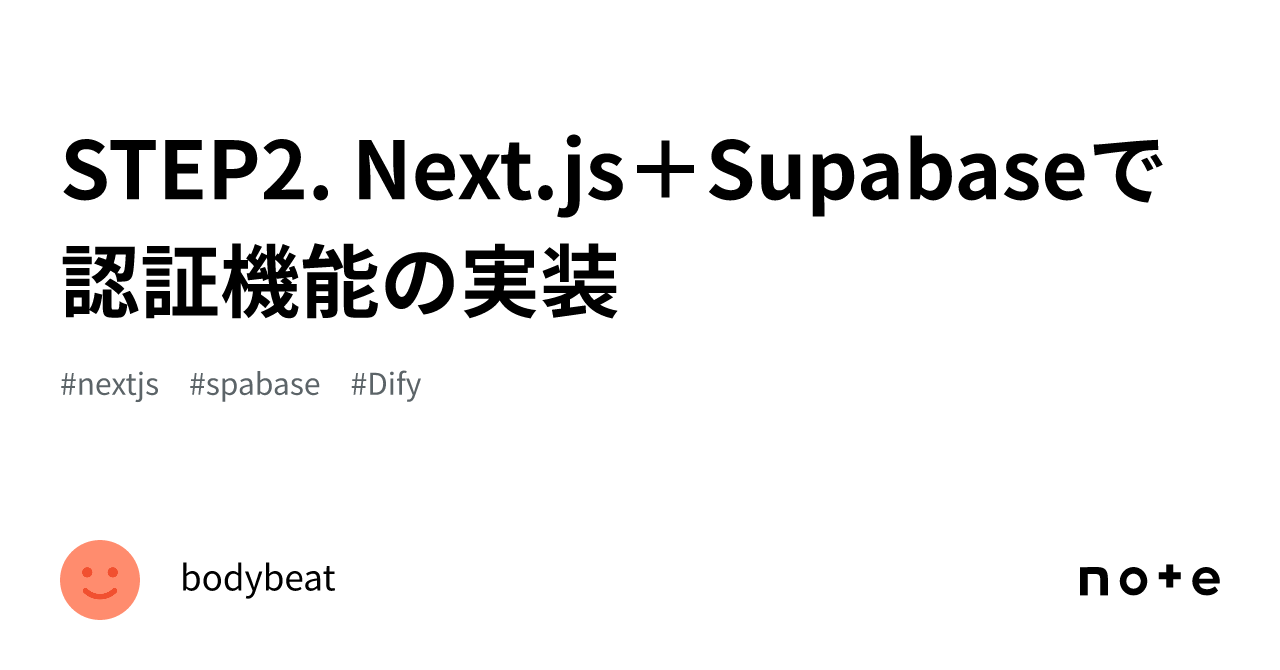 STEP2. Next.js＋Supabaseで認証機能の実装｜bodybeat
